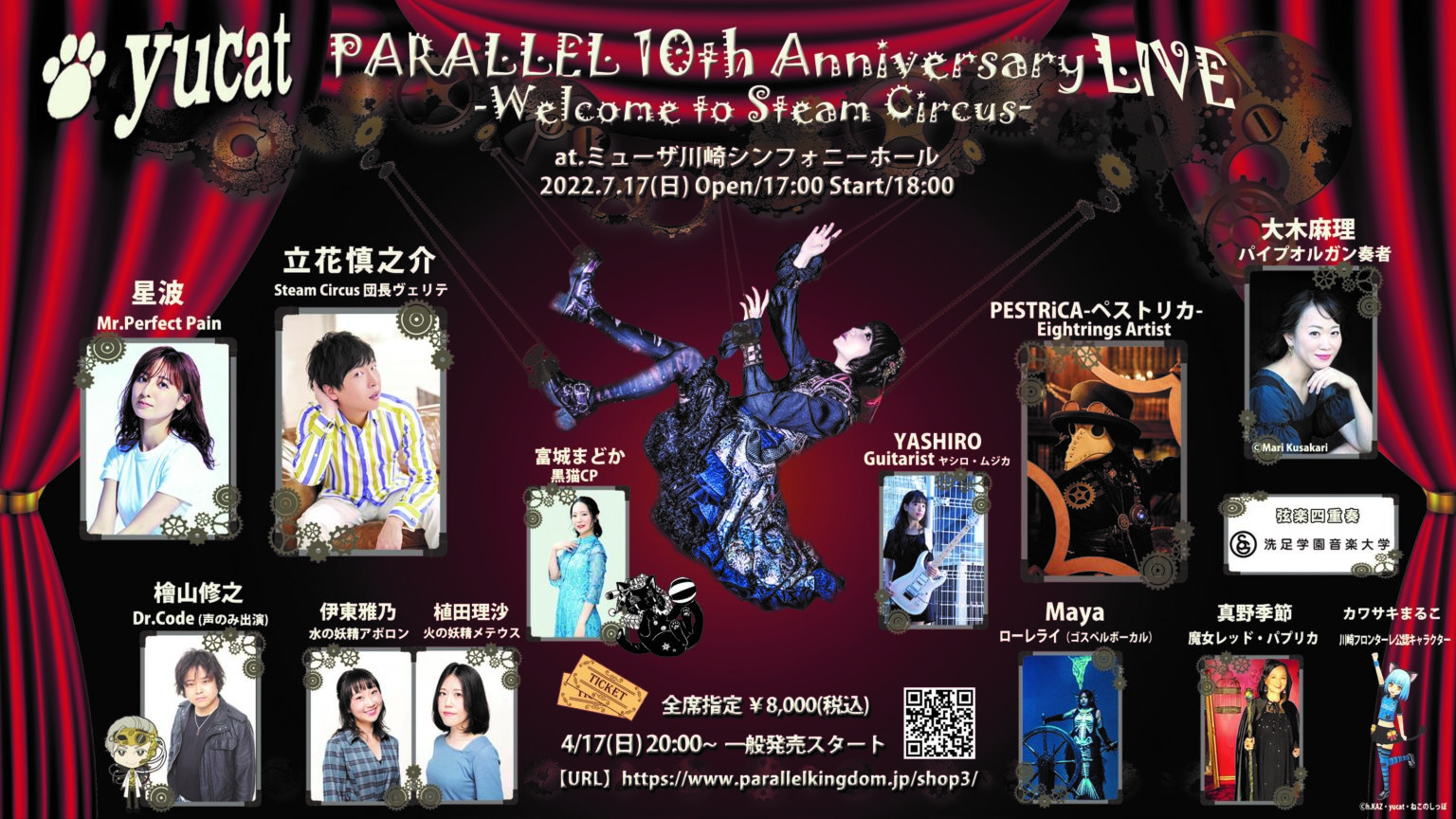 【伊東雅乃、植田理沙】yucat PARALLEL 10th Anniversary LIVE〜Welcome to Steam Circus〜出演のお知らせ | エイチエスプロモーション